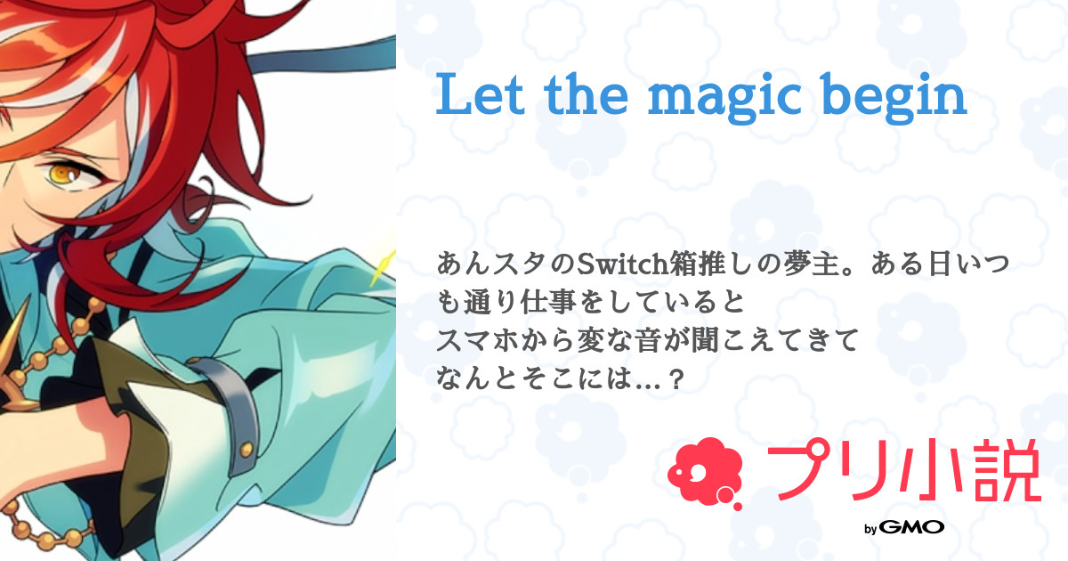 Let the magic begin - 全1話 【連載中】（Rin＠不定期さんの夢小説） | 無料スマホ夢小説ならプリ小説 byGMO